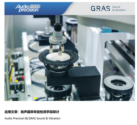 AP and GRAS 十大下载应用文章-声学和音频测试领域公认的领先制造商 | Audio Precision